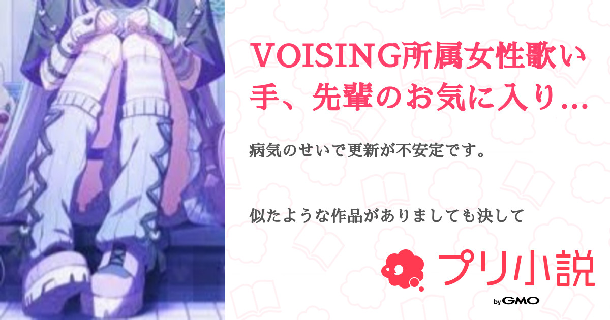 VOISING所属女性歌い手、先輩のお気に入りに？！ - 全10話 【連載中】（社不さんの夢小説） | 無料スマホ夢小説ならプリ小説 byGMO